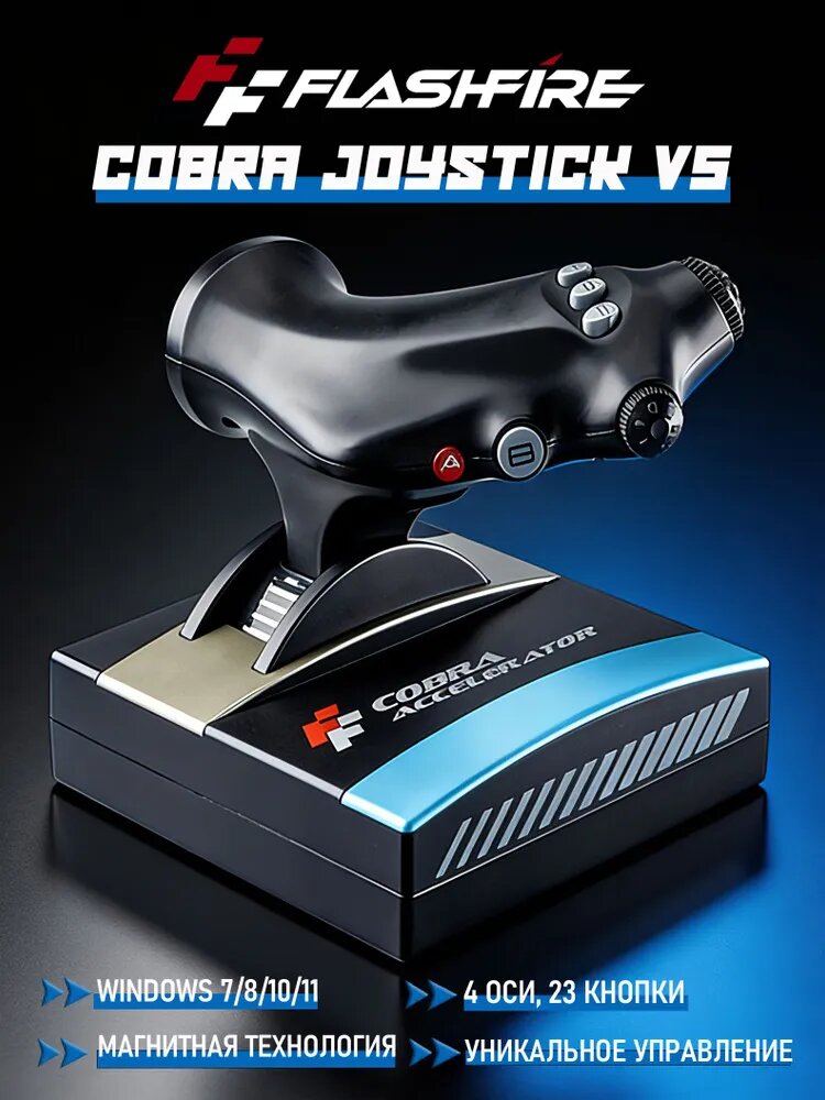 FLASHFIRE Cobra Joystick V5, Ручка управления двигателем РУД, эксклюзивно для ПК, дроссель для авиационных симуляторов (совместим только с джойстиком Cobra Joystick V5!)