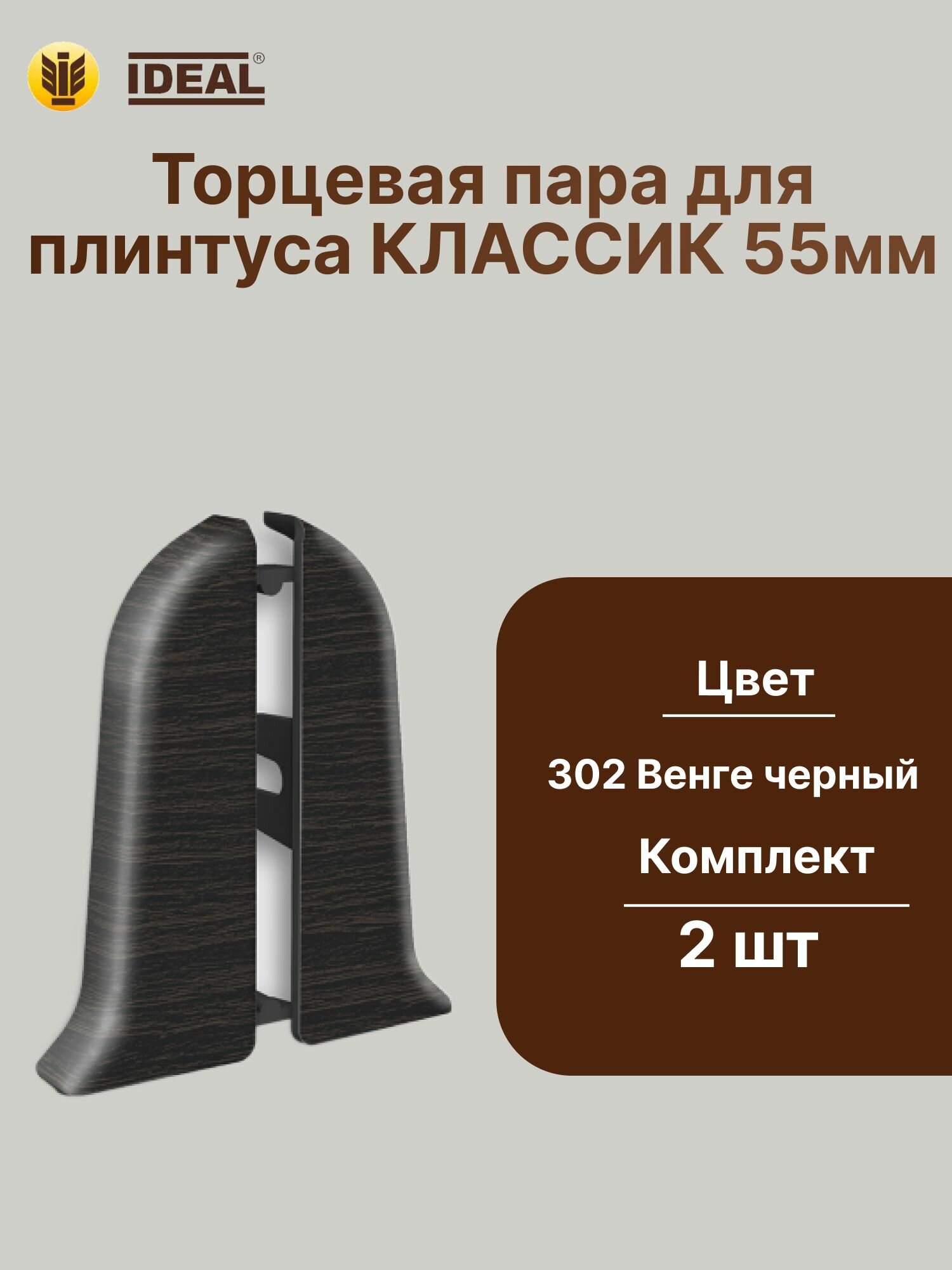 Торцевая заглушка плинтуса IDEAL Классик 55мм, Цвет 302 Венге черный