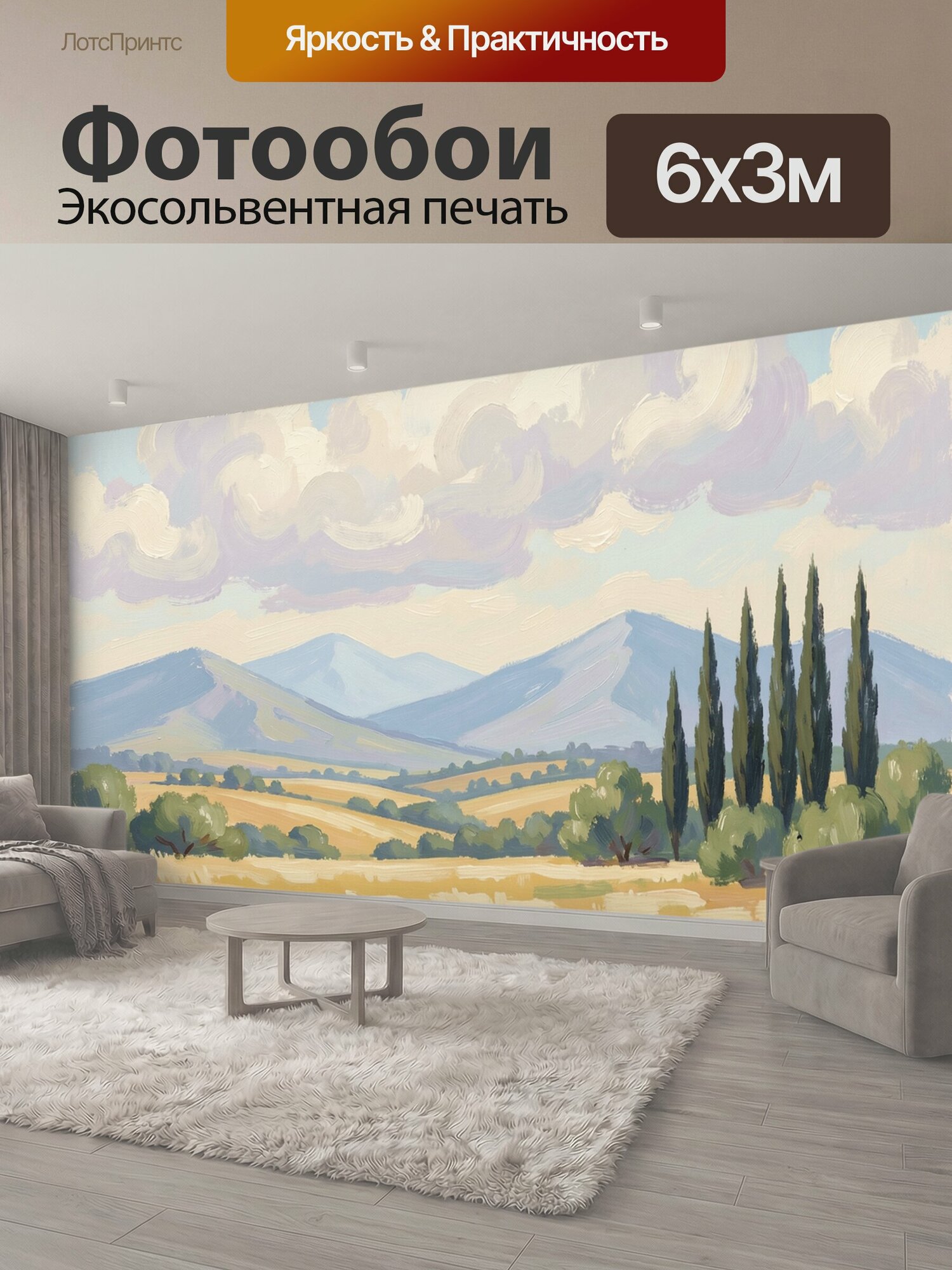 Фотообои "Лавандовые поля и кипарисы. Живописная сельская панорама с золотыми травами, холмами и стройными деревьями на фоне мягкого неба." 600x300 см. экосольвентная печать