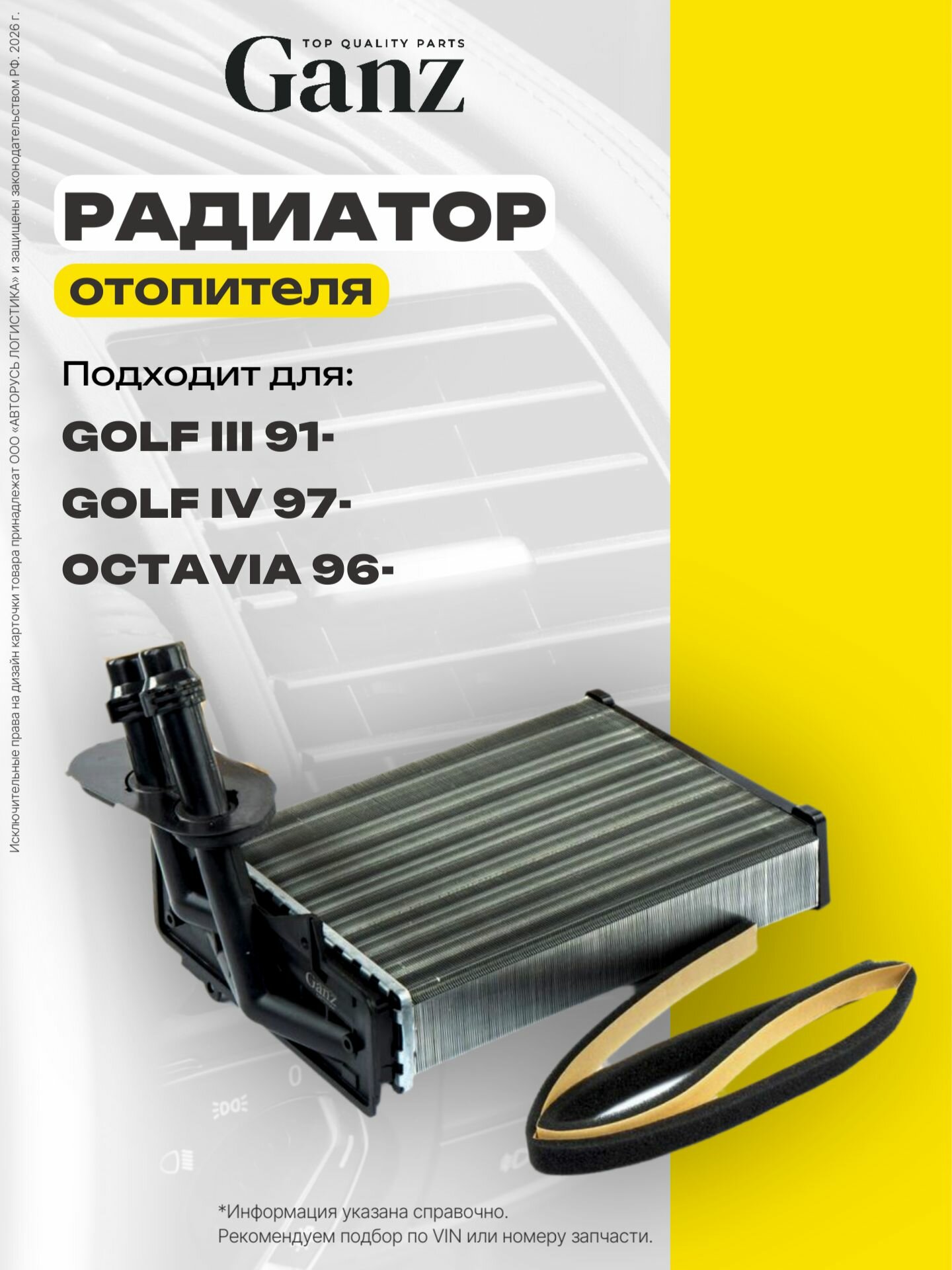 Радиатор отопителя VAG A3 Octavia Golf IV New Beetle 98 GANZ GIF07044