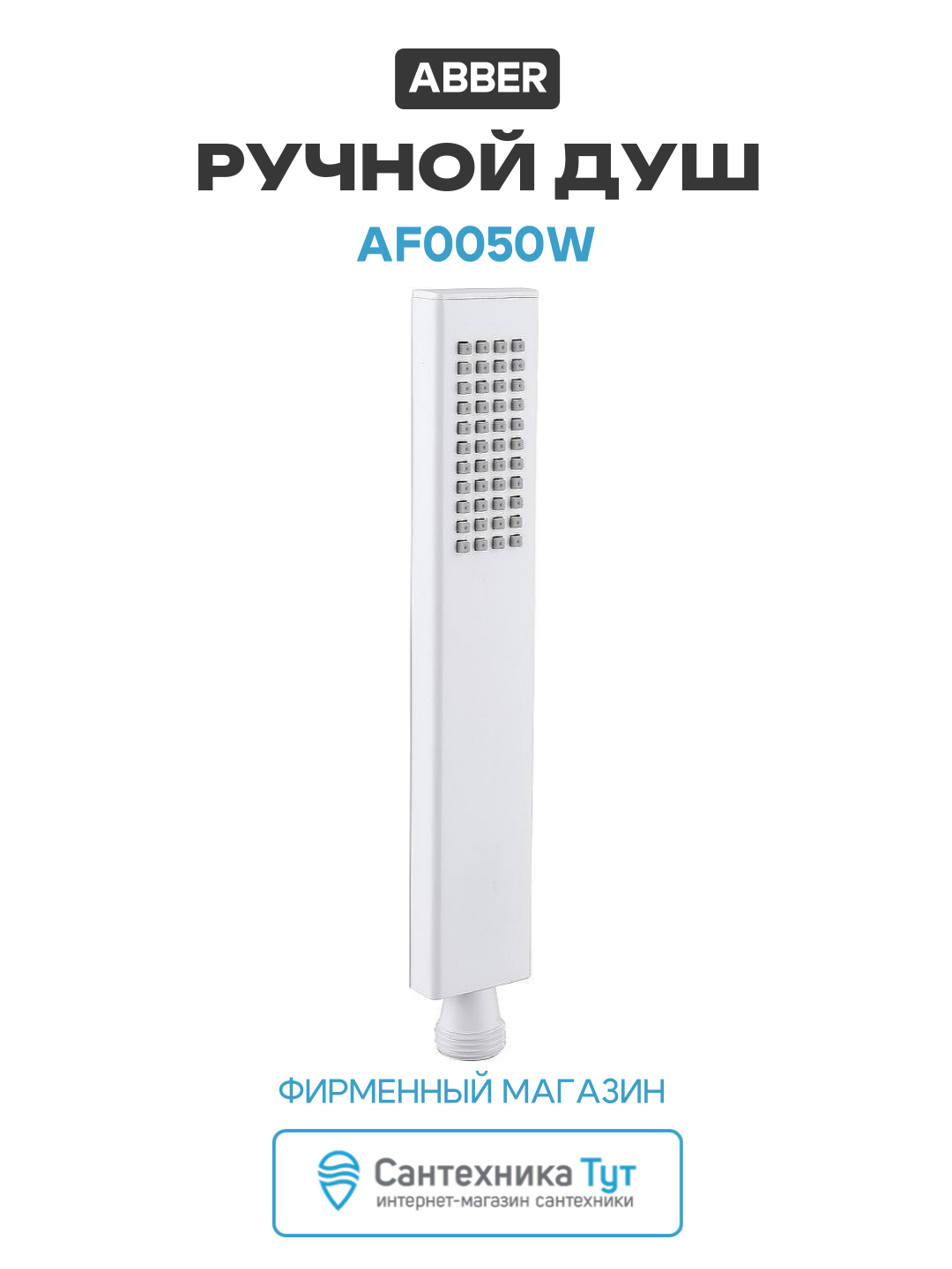 Ручной душ Abber AF0050W цвет Белый, в ванную комнату, качество и надежность