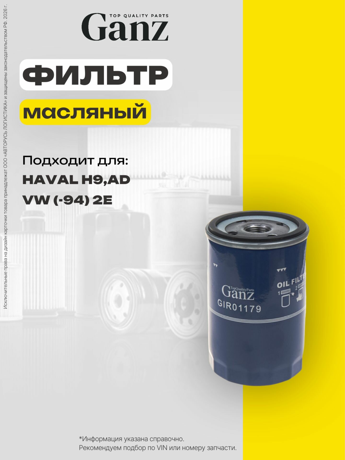 Фильтр масляный HAVAL H9 / Audi / Volkswagen 94 2E GANZ GIR01179