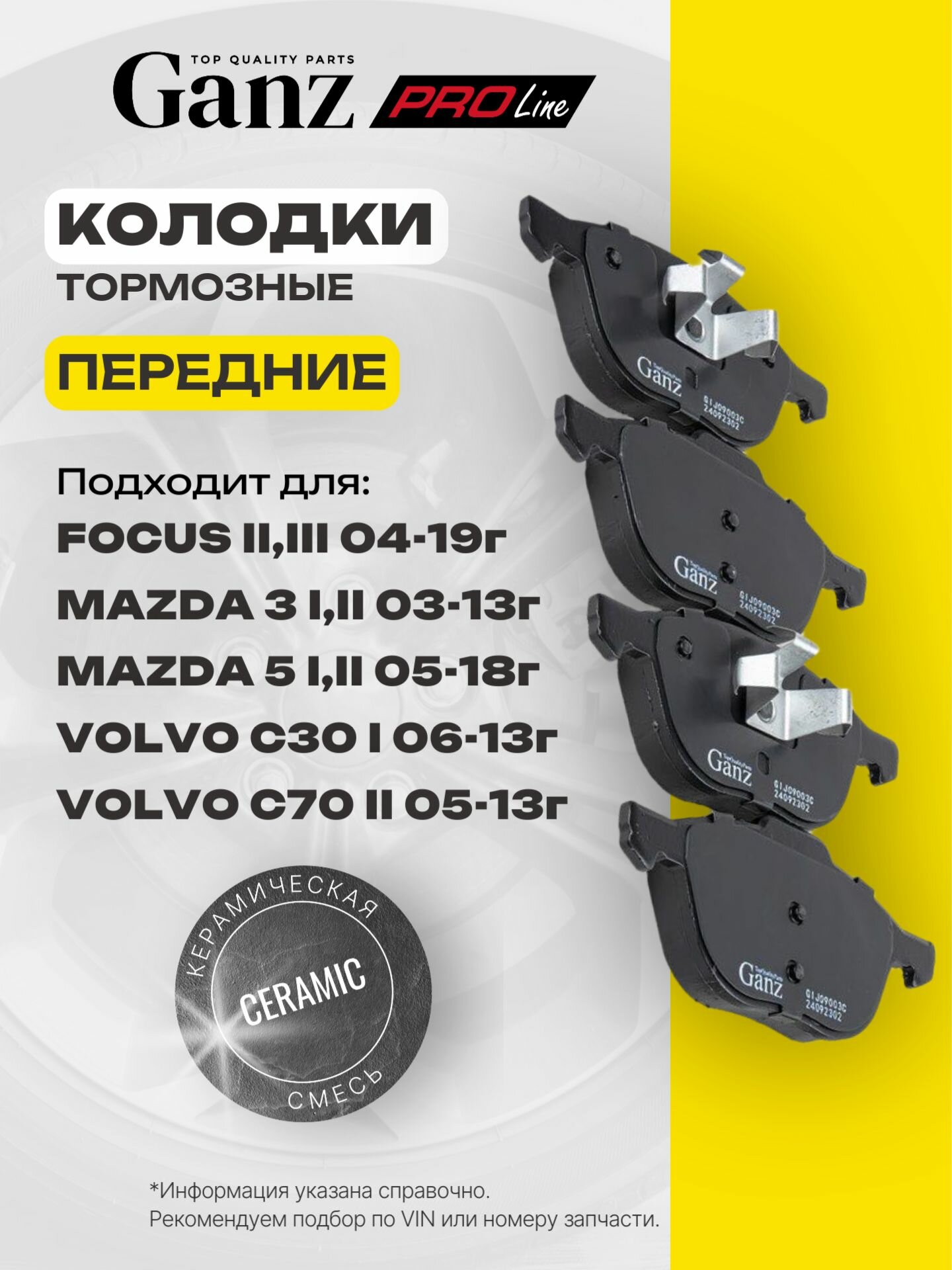 Колодки передние PRO-Line Ceramic PREMIUM FORD FOCUS 2 MAZDA VOLVO GANZ GIJ09003C