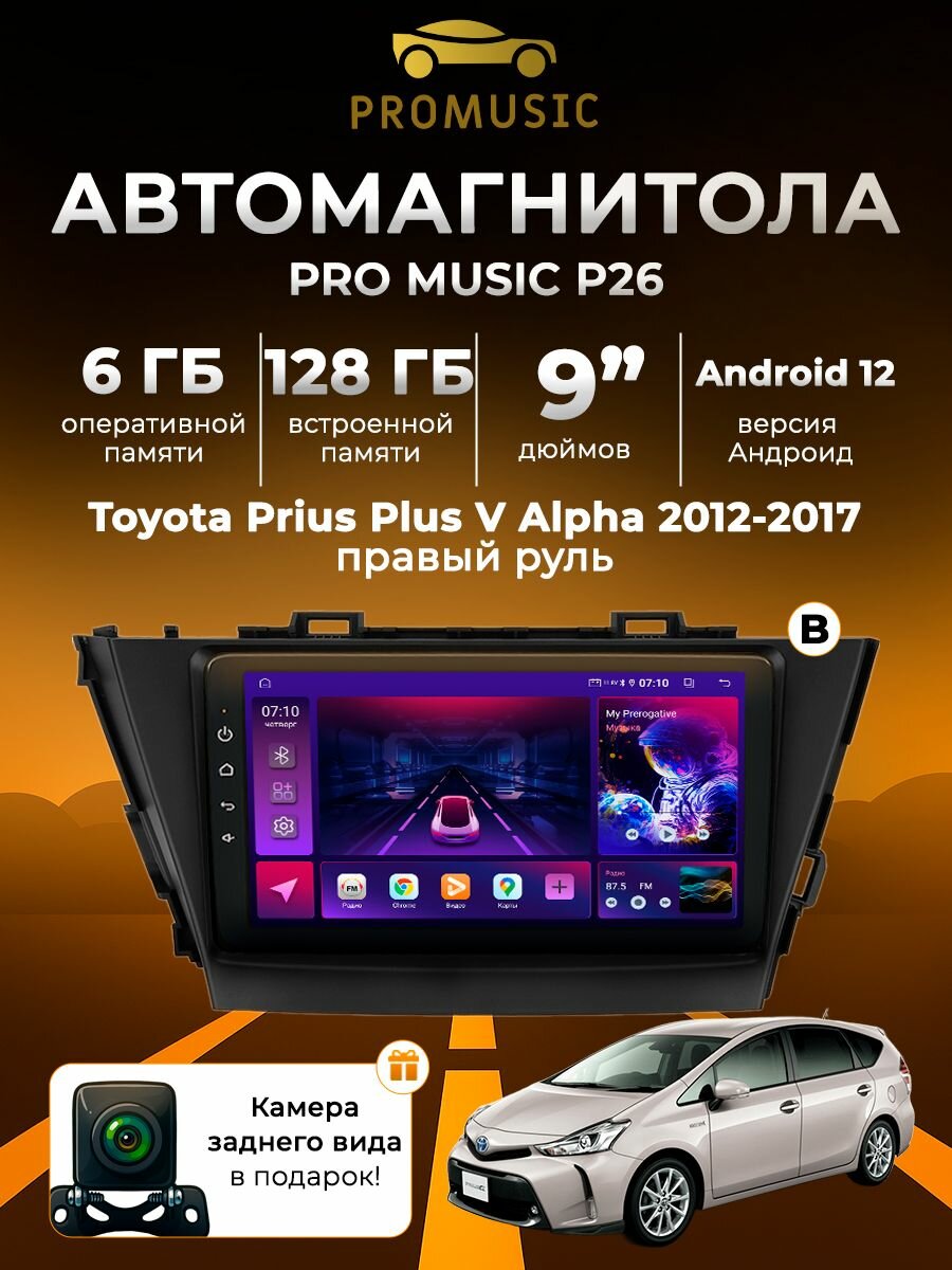 Штатная автомагнитола ProMusic P26 PRO 6+128GB Toyota Prius Plus V Alpha B/Тойота Приус Плюс Альфа магнитола Android 12/головное устройство 9 дюймов
