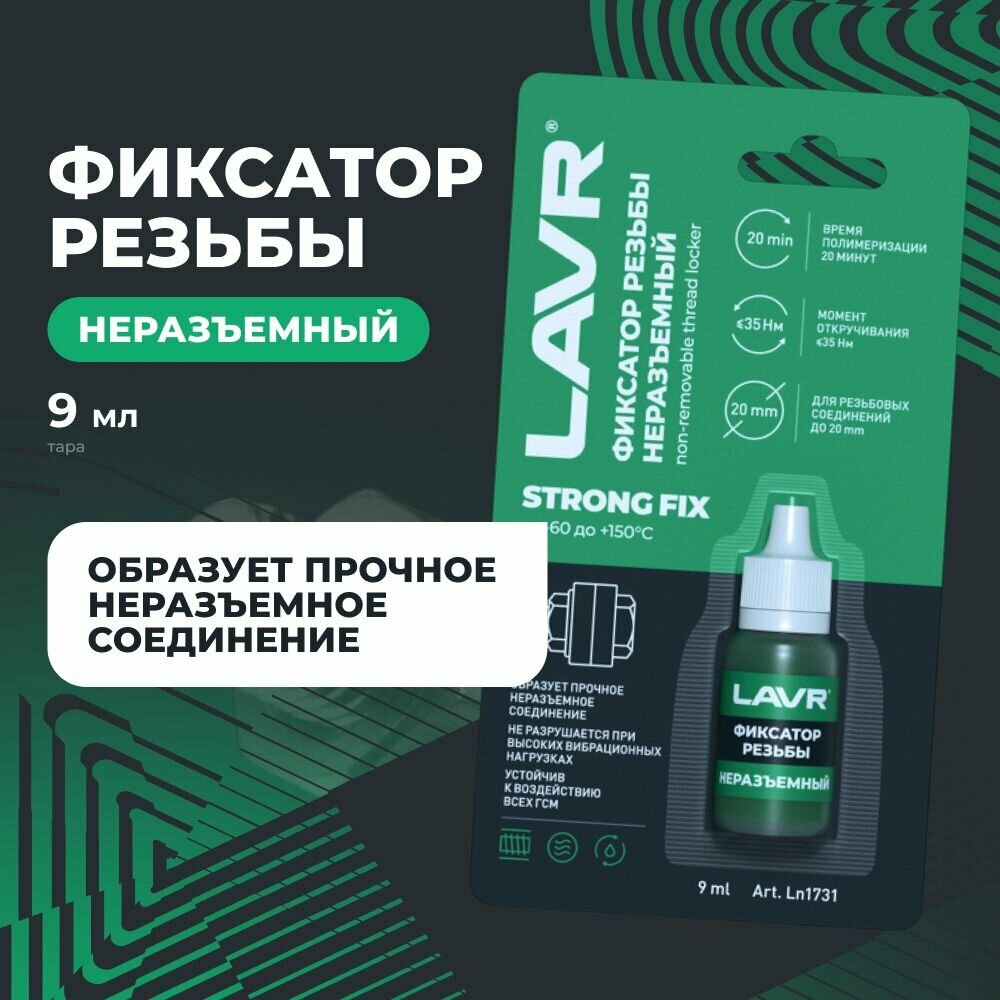 Фиксатор резьбы Неразъмный StrongFIX Nonedemountable thread locker 9 мл. LAVR Ln1731