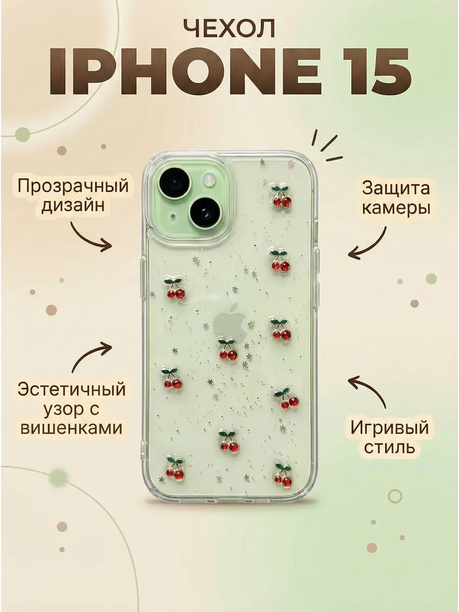 Чехол для iPhone 15 "Вишенки", полупрозрачный, защита от ударов