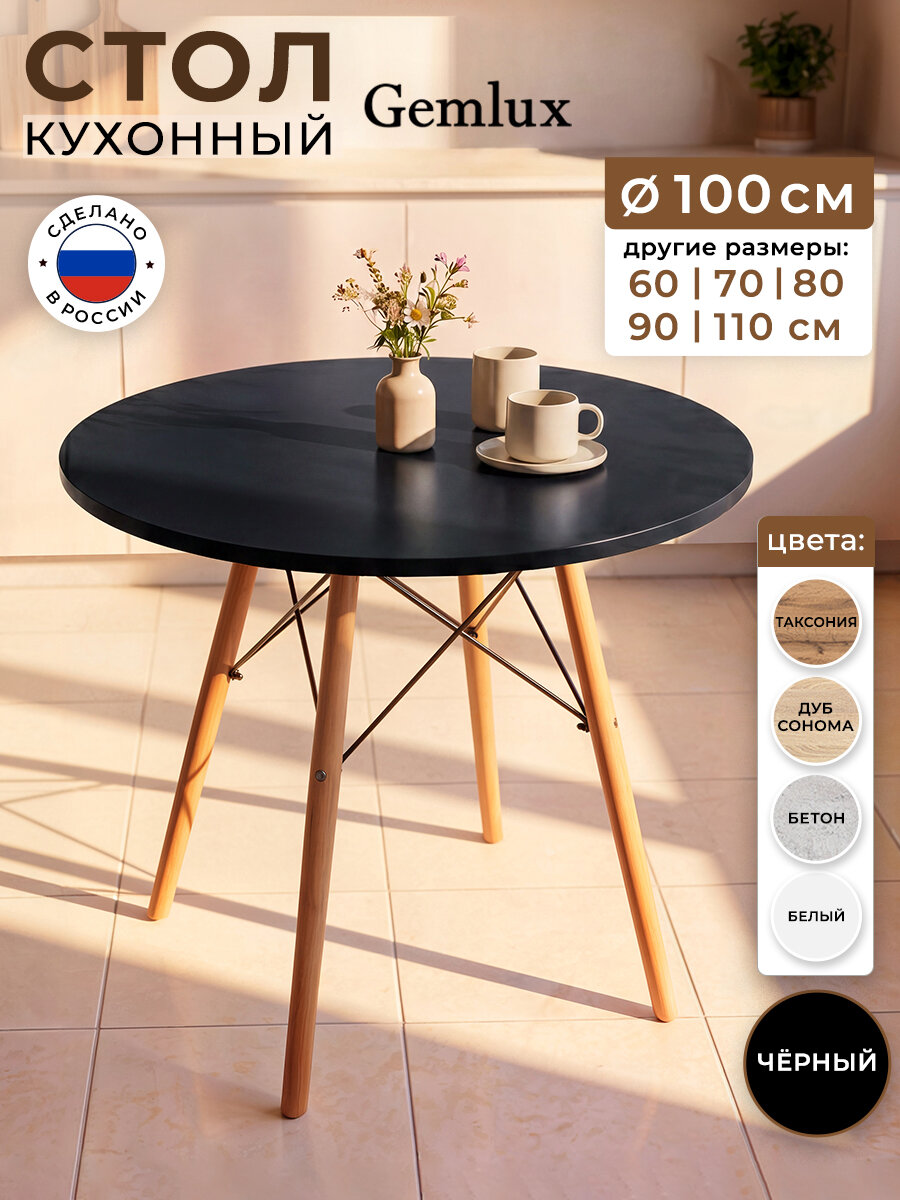 Стол Gemlux, круглый, скандинавский стиль, ЛДСП/дерево/металл, 100х100х76 см