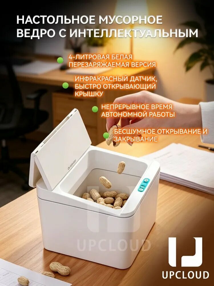 Мусорный бак "UPCLOUD", пластик, интеллектуальный датчик, 4л