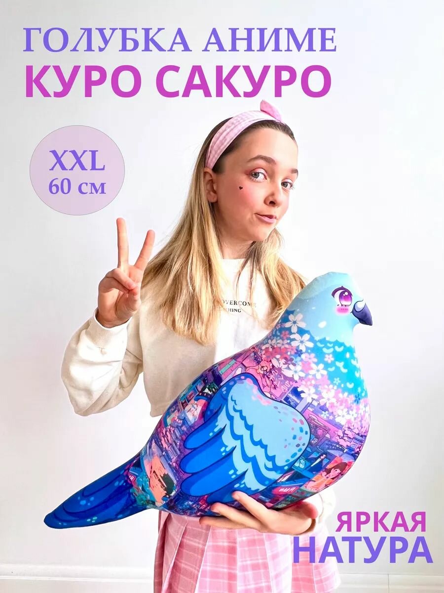 YOBO / Мягкая игрушка голубка Аниме Куро Сакуро антистресс