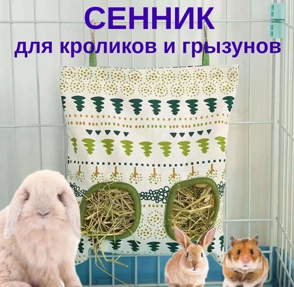 Сенник для кроликов и грызунов тканевый