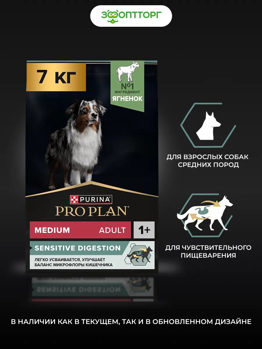 Сухой корм PRO PLAN SENSITIVE DIGESTION для собак средних пород с чувствительным пищеварением Ягненок, 7 кг.