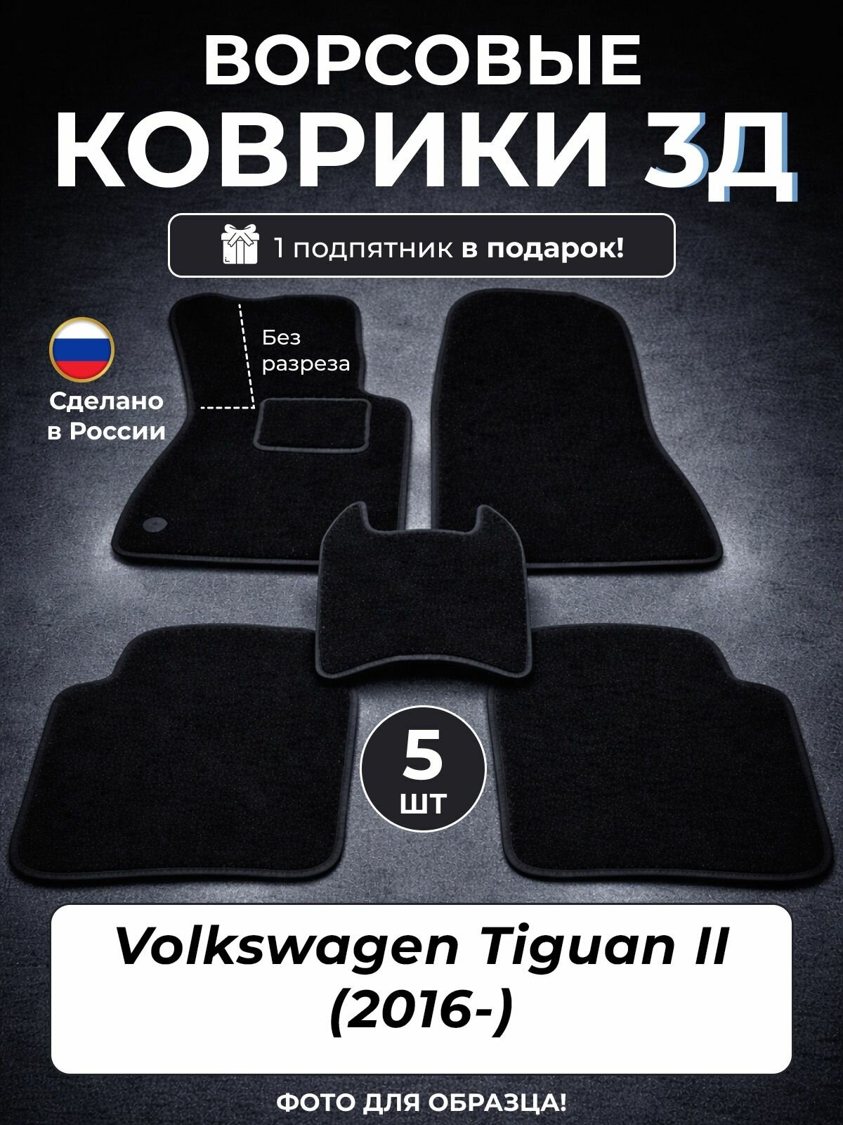 Ворсовые 3Д коврики для Volkswagen Tiguan II (2016-н. в)