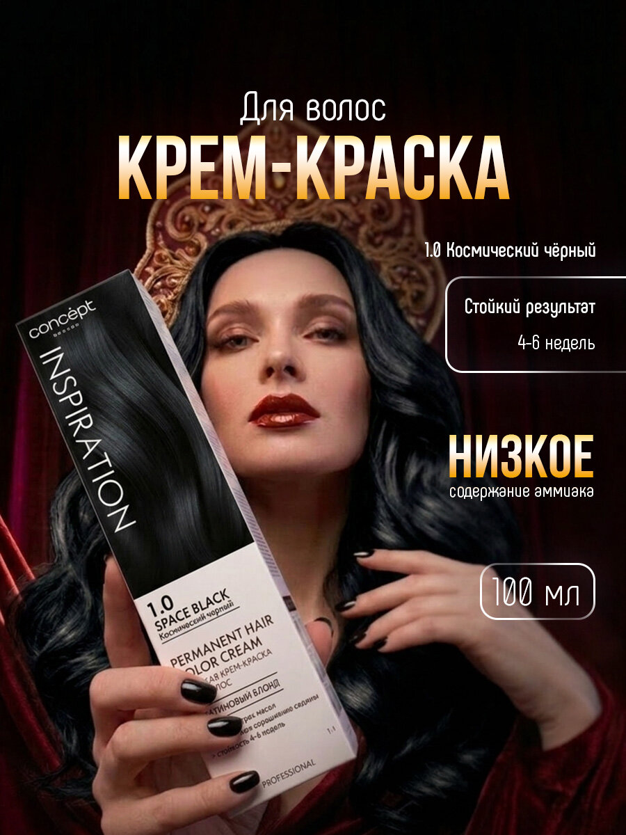 Краска для волос CONCEPT MOSCOW Inspiration тон 1.0 Космический черный / Space Black
