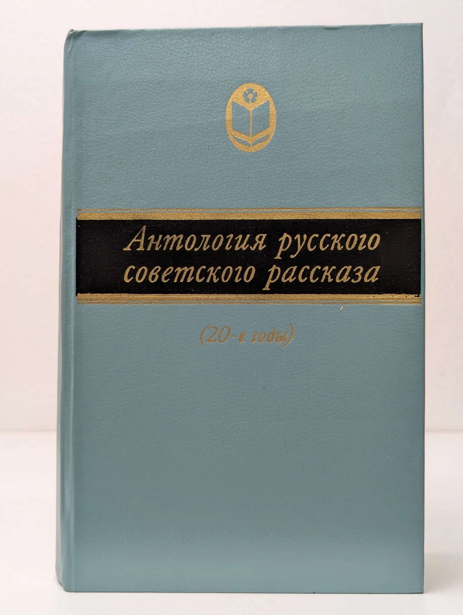 Антология русского советского рассказа 20 годы Боровиков С. (сост.) 1985