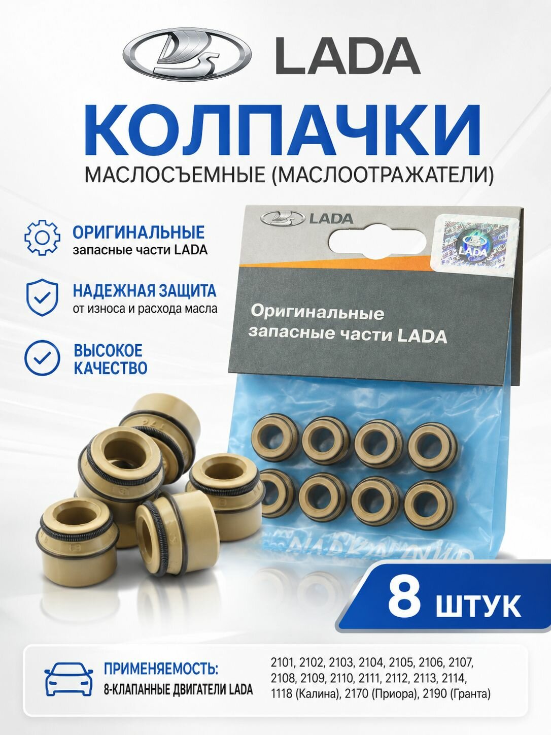 Колпачки маслосъемные для 8 клапанного двигателя (2101,-2109, -2110, -2114, -1118, -2170,-2190) маслоотражатели комплект 8 штук LADA 21080100702686 маслосъемные колпачки 8 клапанный 2101 2109 2110 2114 1118 2170 2190
