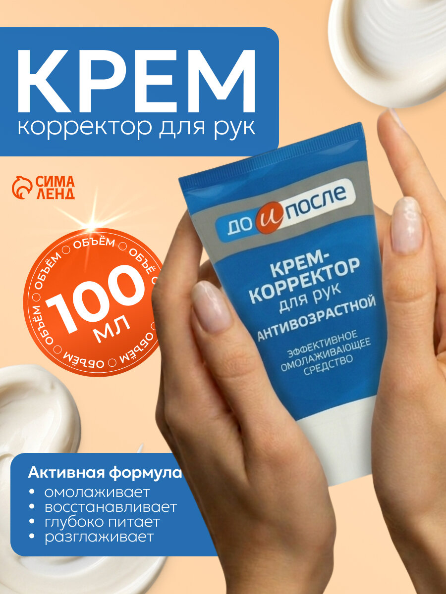 Крем-корректор "До и После", антивозрастной, для всех типов кожи, 100 мл