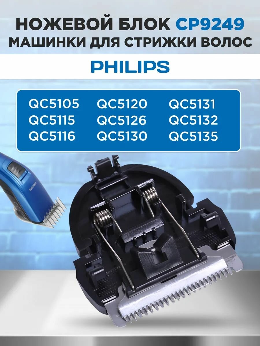 Ножевой блок на машинку для стрижки волос Филипс CP9249/01
