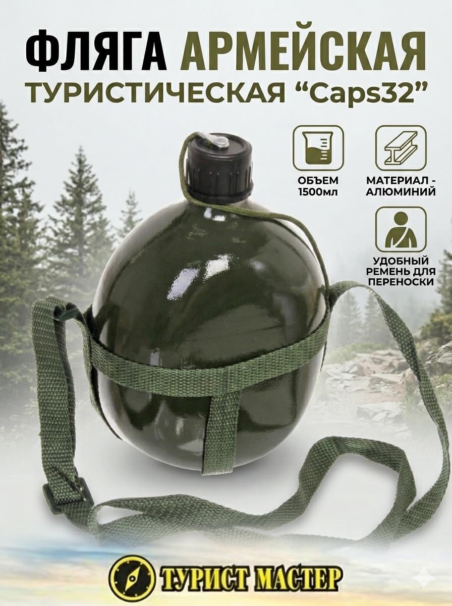 Фляга армейская туристическая 1.5 л, Caps32. Алюминиевая, с ремнём. Подарок мужчине, охотнику, рыбаку.