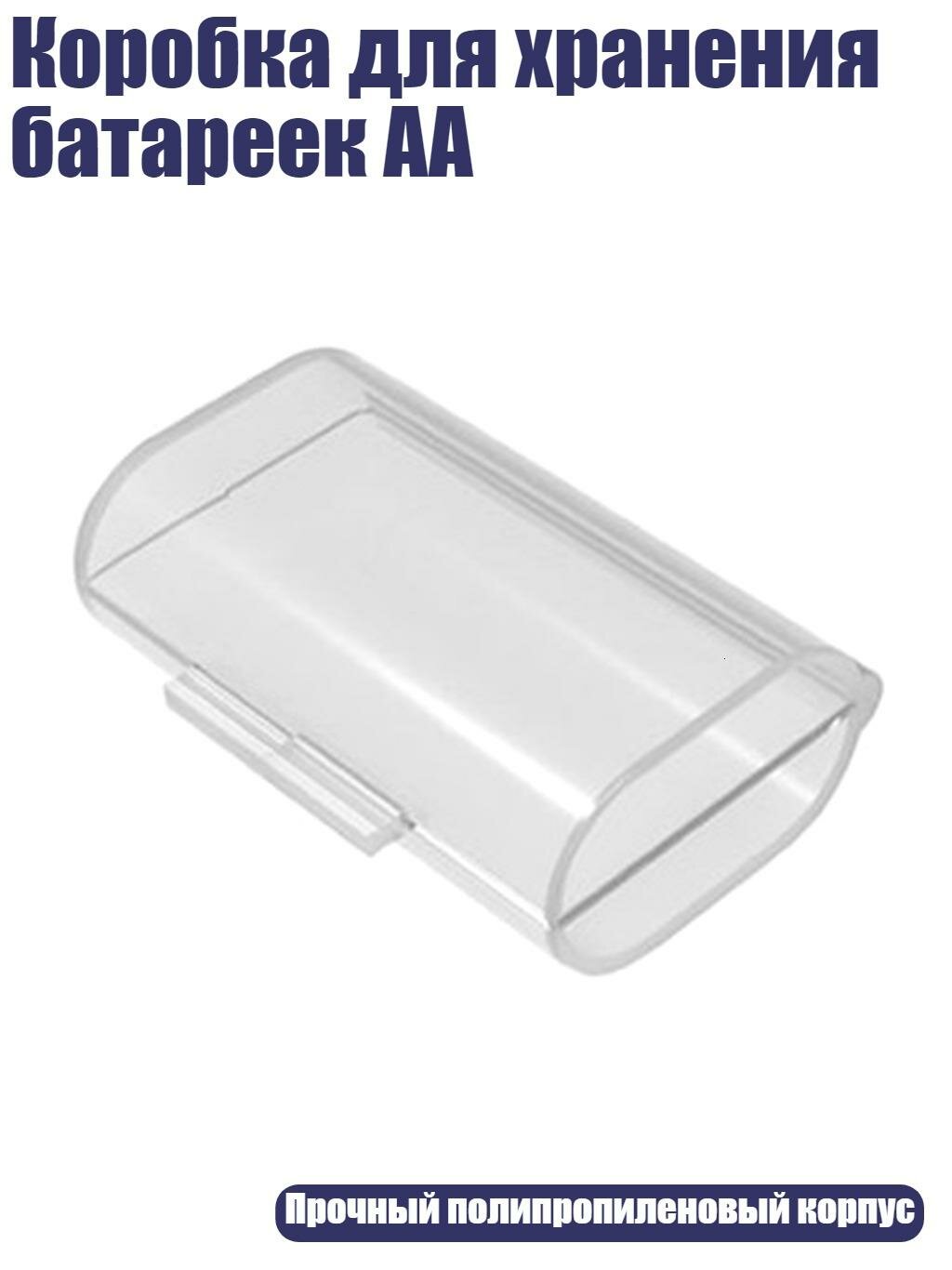 Коробка для хранения батареек АА, 1