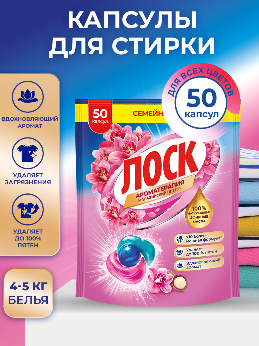 Капсулы для стирки Лоск Ароматерапия Малазийский цветок, 50 капсул, для белого и цветного белья