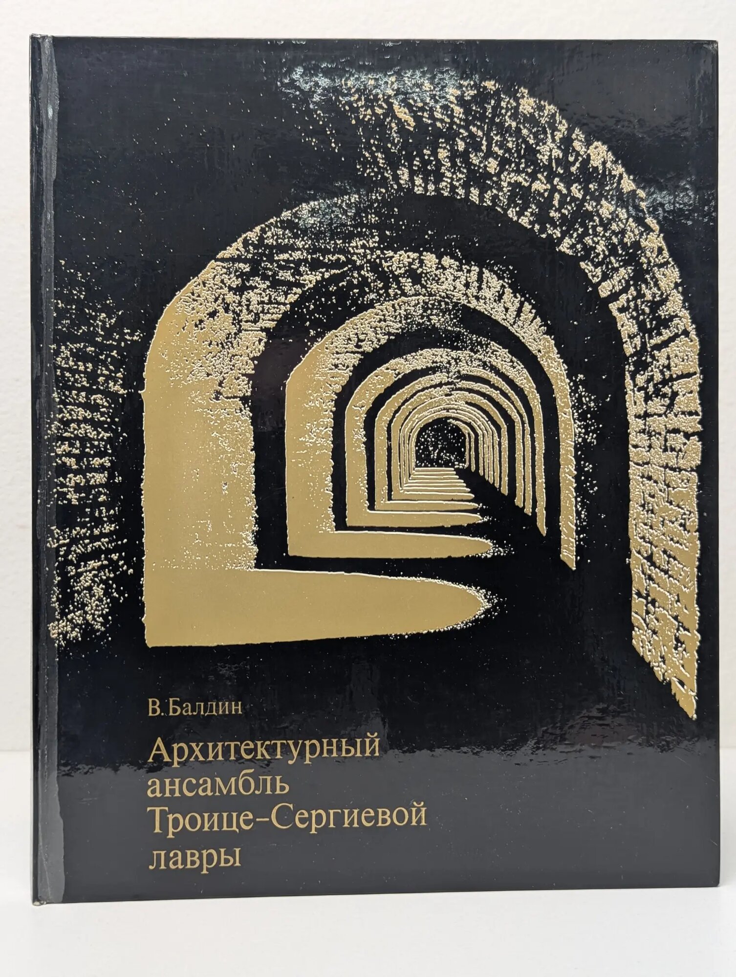 Архитектурный ансамбль Троице-Сергиевой лавры Балдин Виктор Иванович 1976