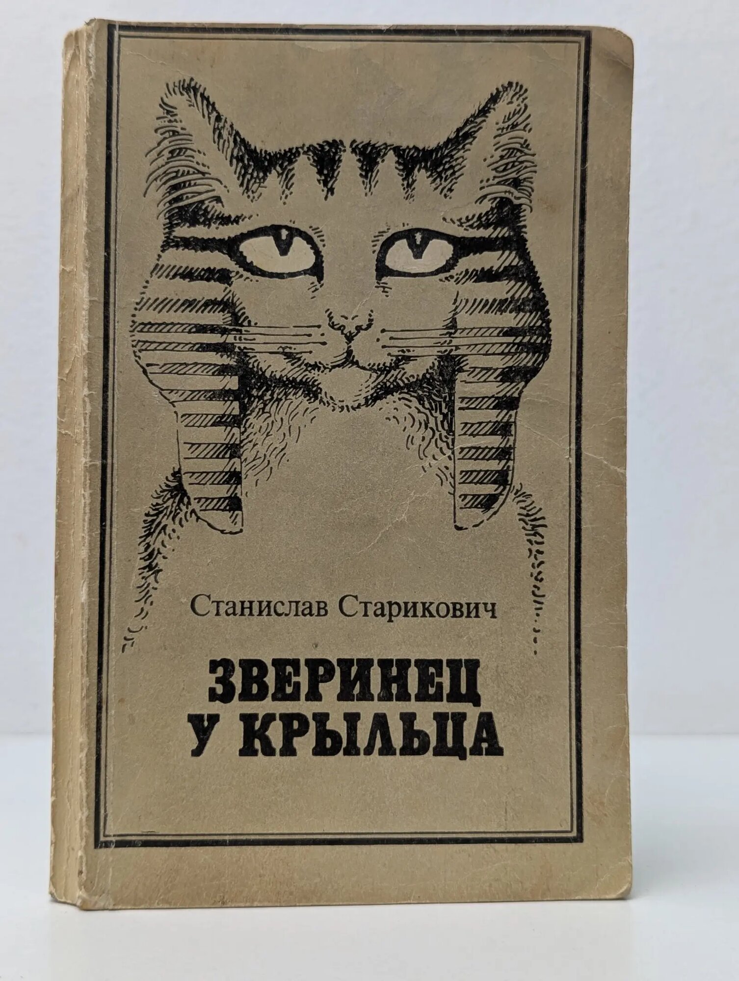 Зверинец у крыльца Старикович Станислав Францевич 1982