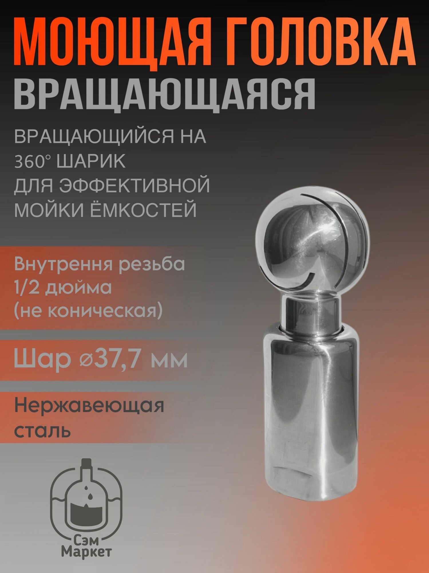 Моющая головка вращающаяся, резьба G1/2 Моющая головка щелевая вращающаяся 1/2"