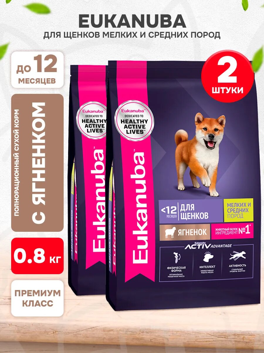 Корм сухой Eukanuba для щенков маленьких и средних пород, ягненок, 800 г х 2 шт