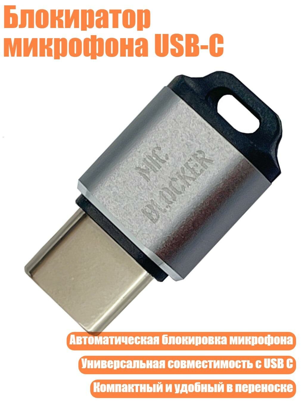 Блокиратор микрофона USB-C, Серый
