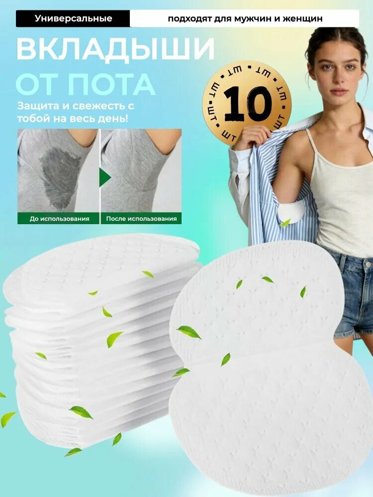 Вкладыши от пота, 10 шт.