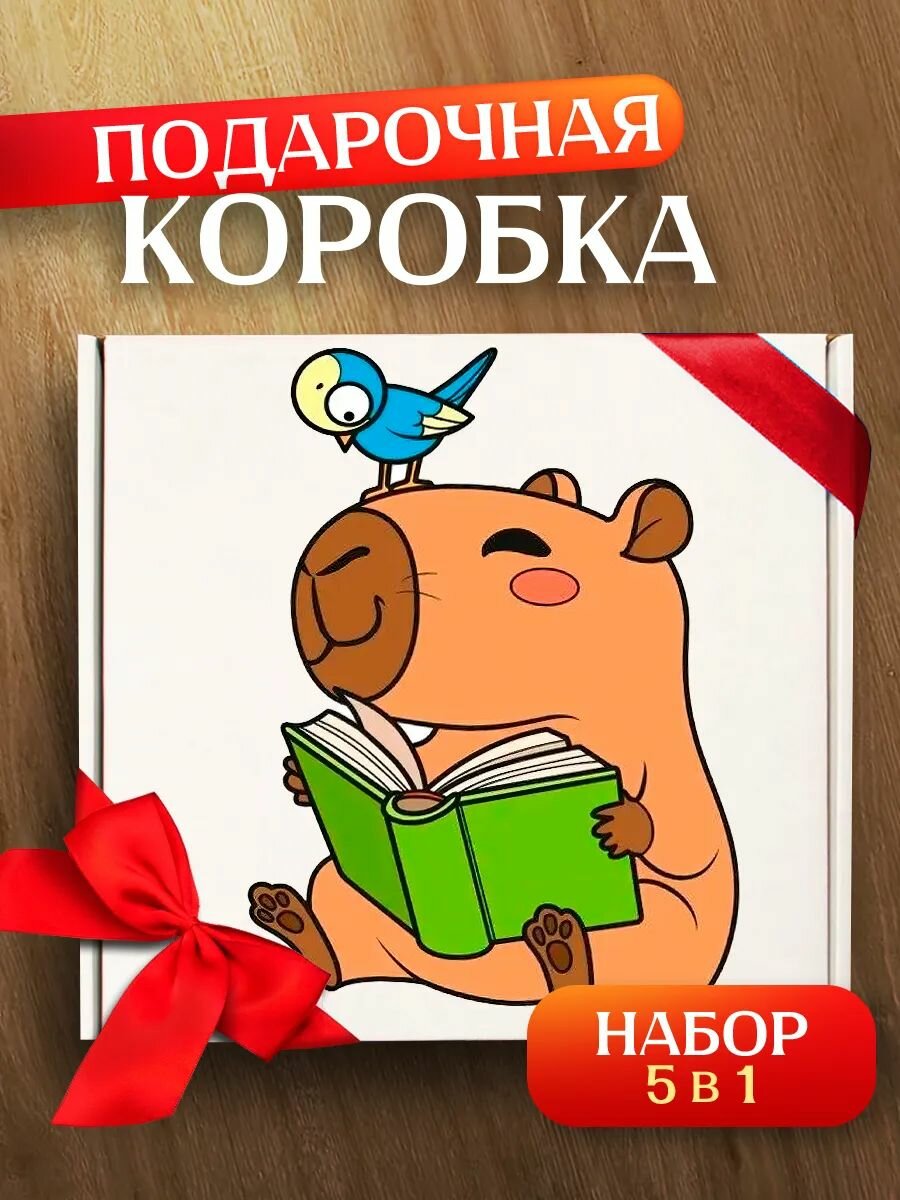 Подарочная коробка милые капибары , упаковка для подарка, 1шт, размер 23,5x22,5х10 см