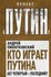 Кто играет путина