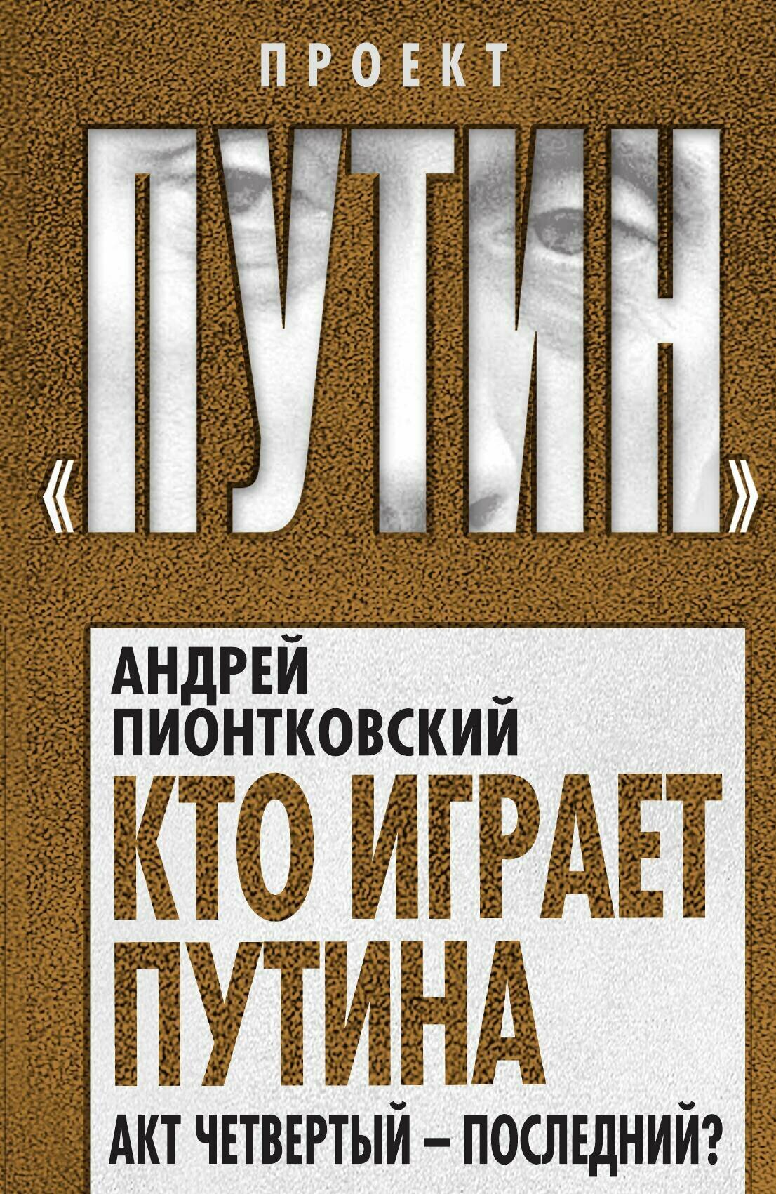 Кто играет путина