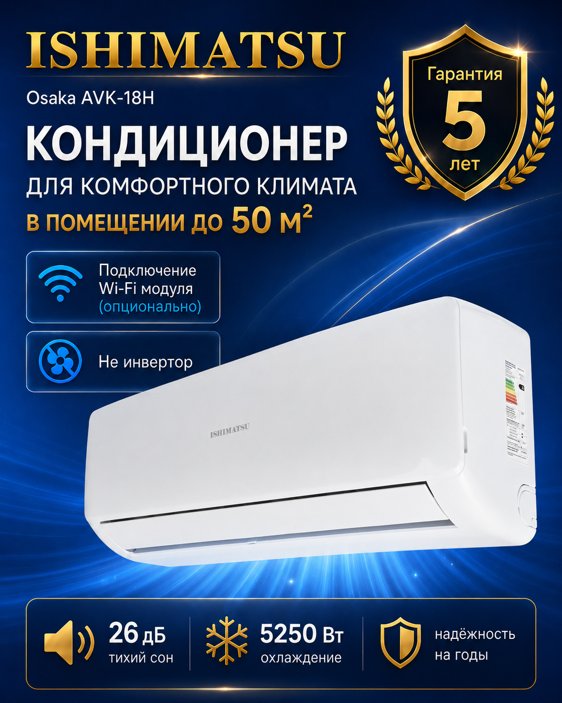 Сплит система кондиционер 18 Ishimatsu OSAKA AVK-18H. Японский компрессор. Гарантия: 5 лет.