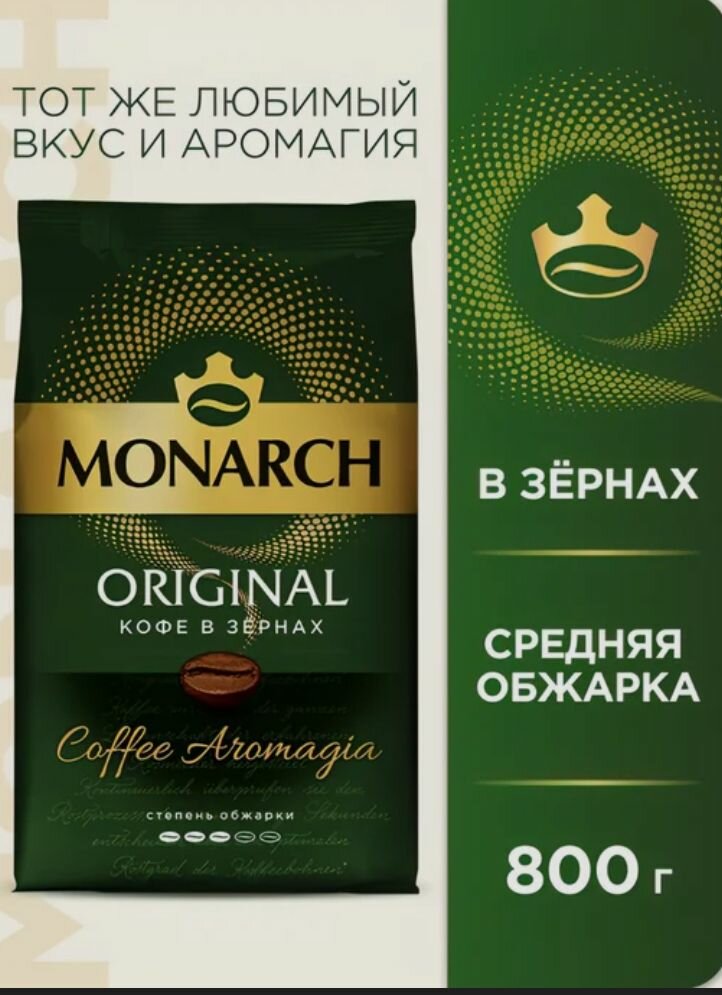 Кофе в зернах 800 гр Monarch