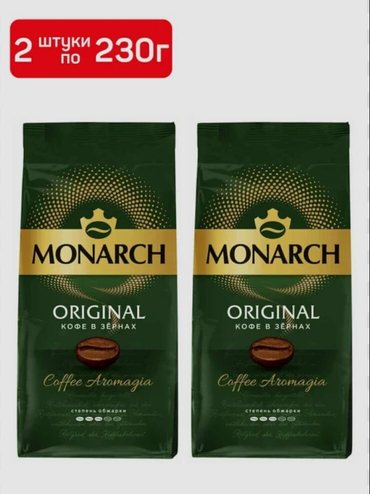 Кофе в зернах Monarch Original, 230 гр * 2 шт.