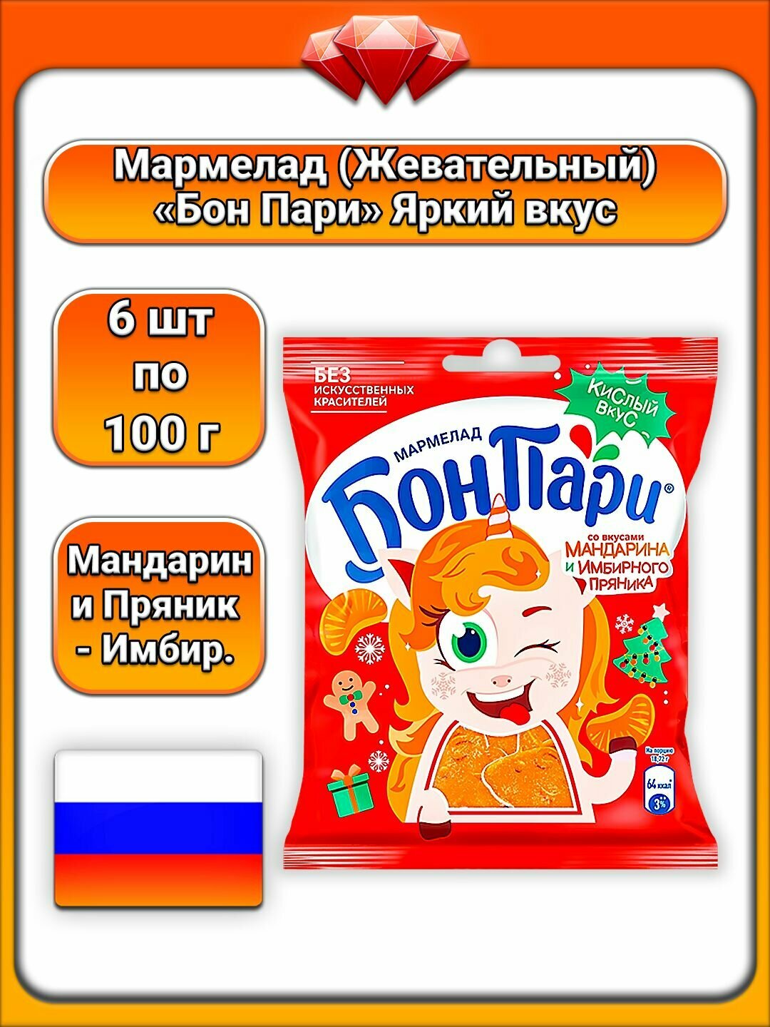 (6 x 100 г) / Бон Пари, мармелад жевательный, новогодний микс со вкусами мандарина и имбирного пряника, для детей и взрослых, яркий вкус, праздничная упаковка, мягкая жевательная текстура