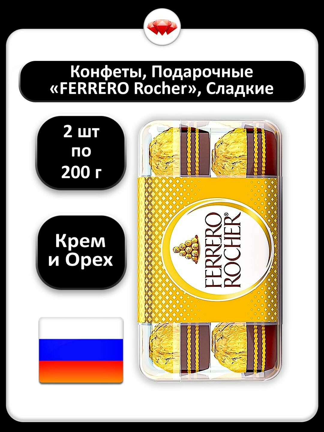 (2 x 200 г) / Ferrero Rocher, конфеты шоколадные с кремово-ореховой начинкой и цельным лесным орехом, премиальные сладости для подарка и угощения, в золотой праздничной упаковке