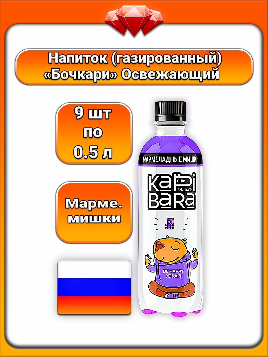 (9 x 500 мл) / Бочкари, газированный напиток "Капибара" Мармеладные мишки, сладкий вкус (фруктовый), безалкогольный освежающий напиток
