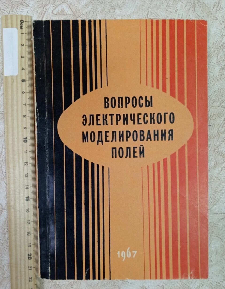 Вопросы электрического моделирования полей. Выпуск 2.