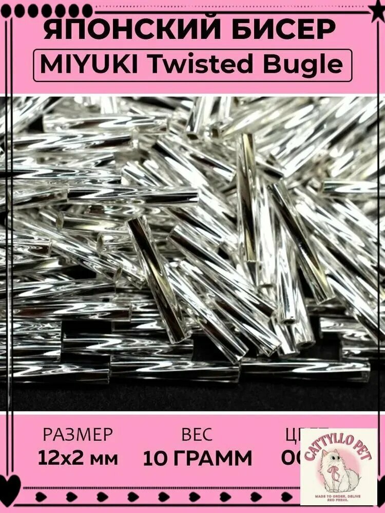 Бисер японский Miyuki Twisted Bugle 12мм #0001 хрусталь, серебряная линия внутри, 10 грамм
