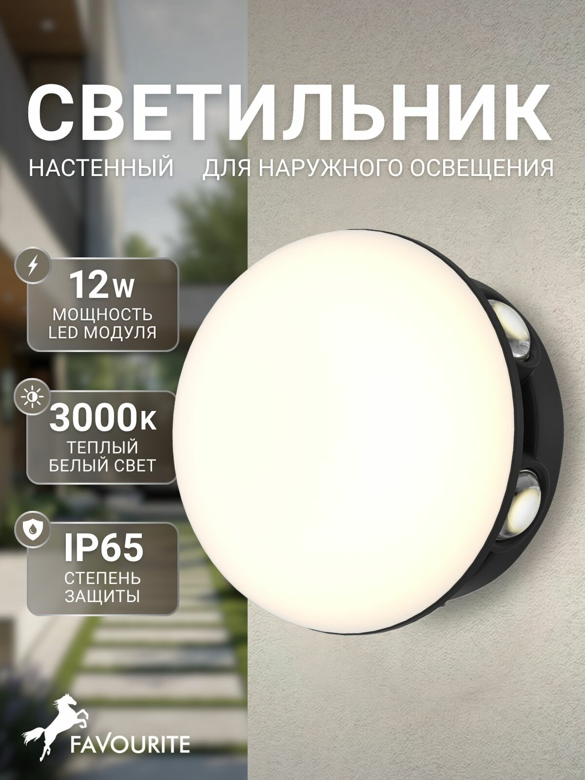 Светильник уличный настенный светодиодный Favourite 4853-1W мощностью LEDx12W, 1009LM, 3000K, IP65
