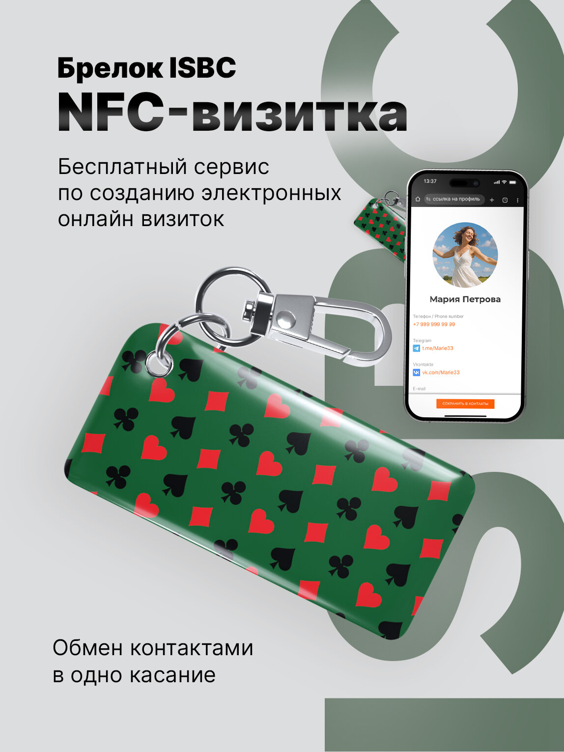 Умная электронная NFC-визитка от ISBC "Покер", брелок, артикул 006-53564