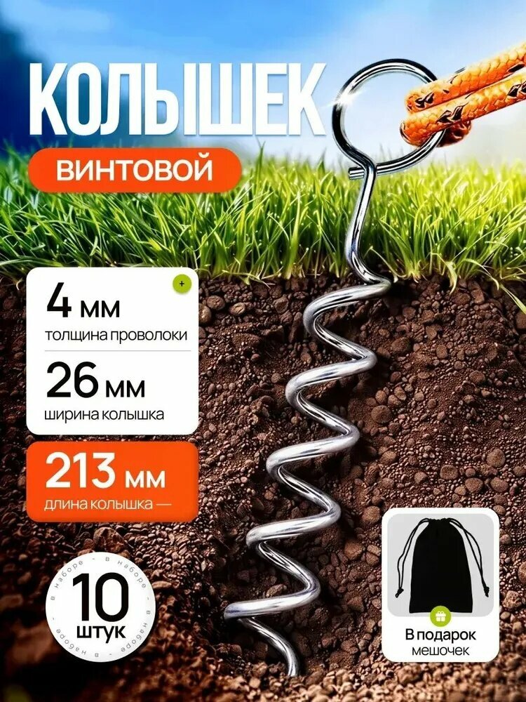Колышки для палатки винтовые (10 шт.)