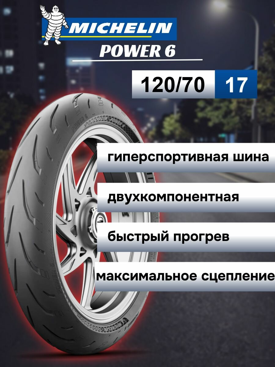 Мотошина Michelin 120/70ZR17 POWER 6 58W TL передняя