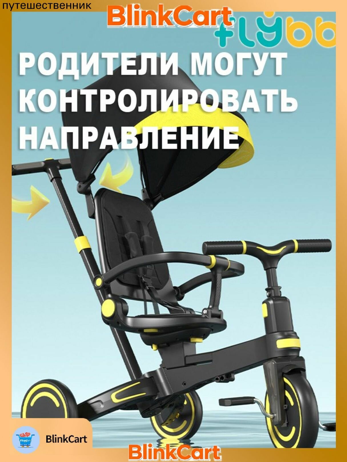 Велосипед-коляска BlinkCart, трехколесный, с ручкой и защитой от солнца, 1-5 лет — фото 1