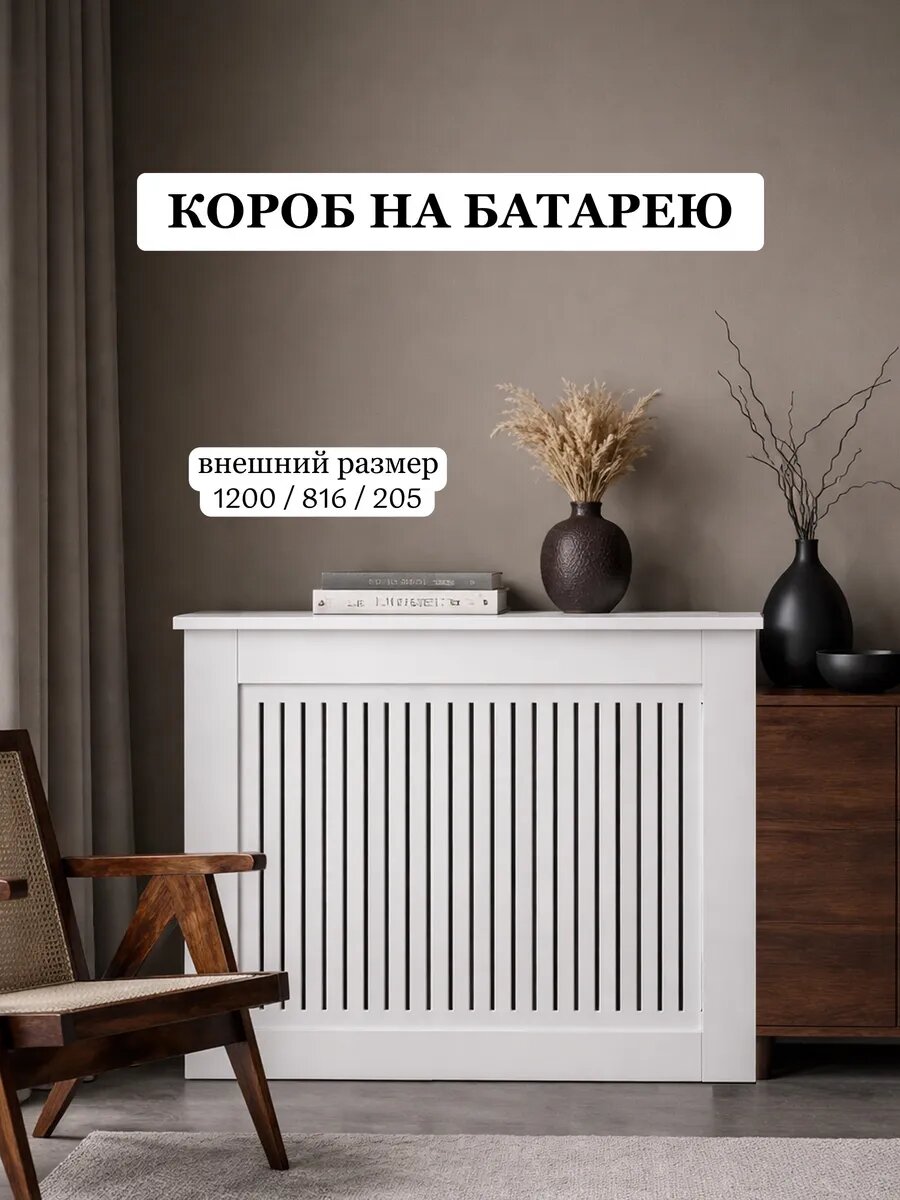 Экран на батарею отопления, короб для радиатора МДФ 120х81,6