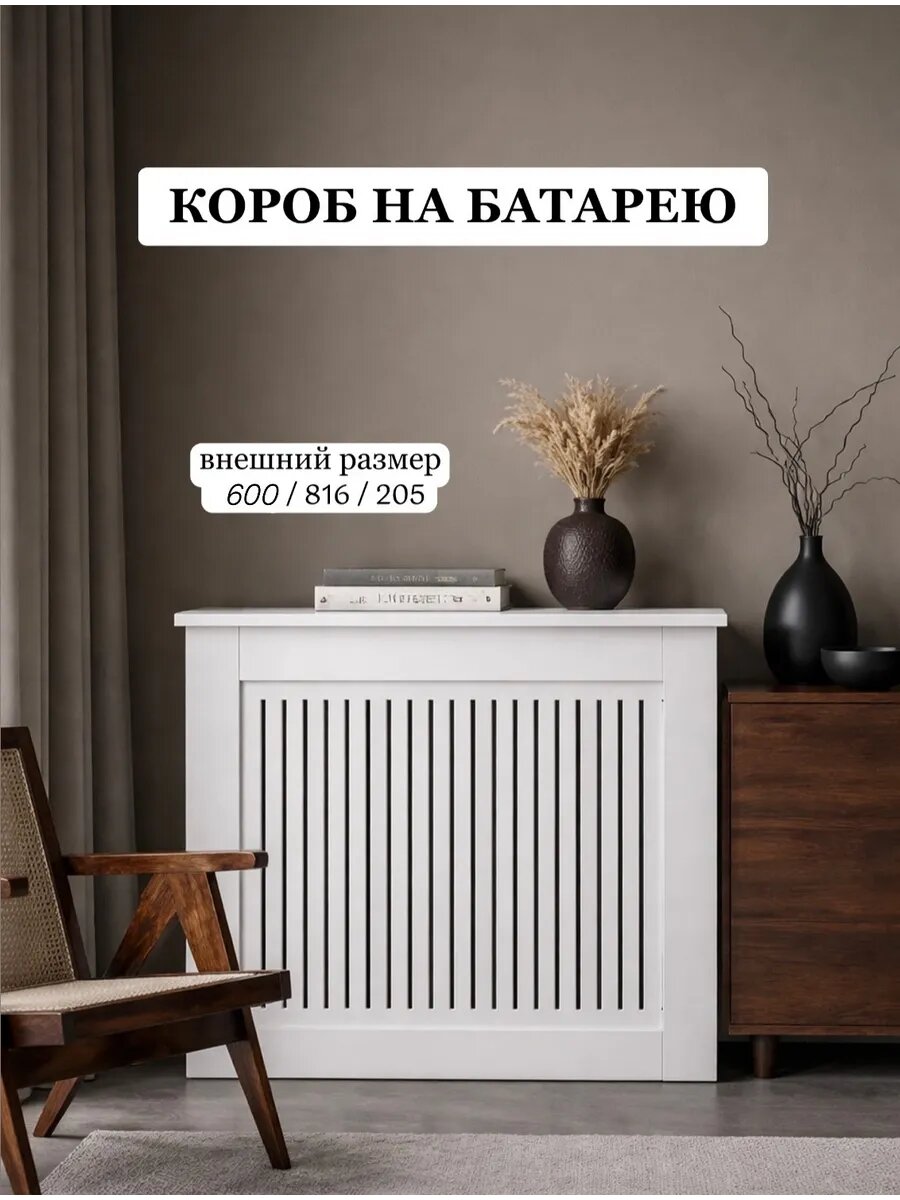 Экран на батарею отопления, короб для радиатора МДФ 60х81,6