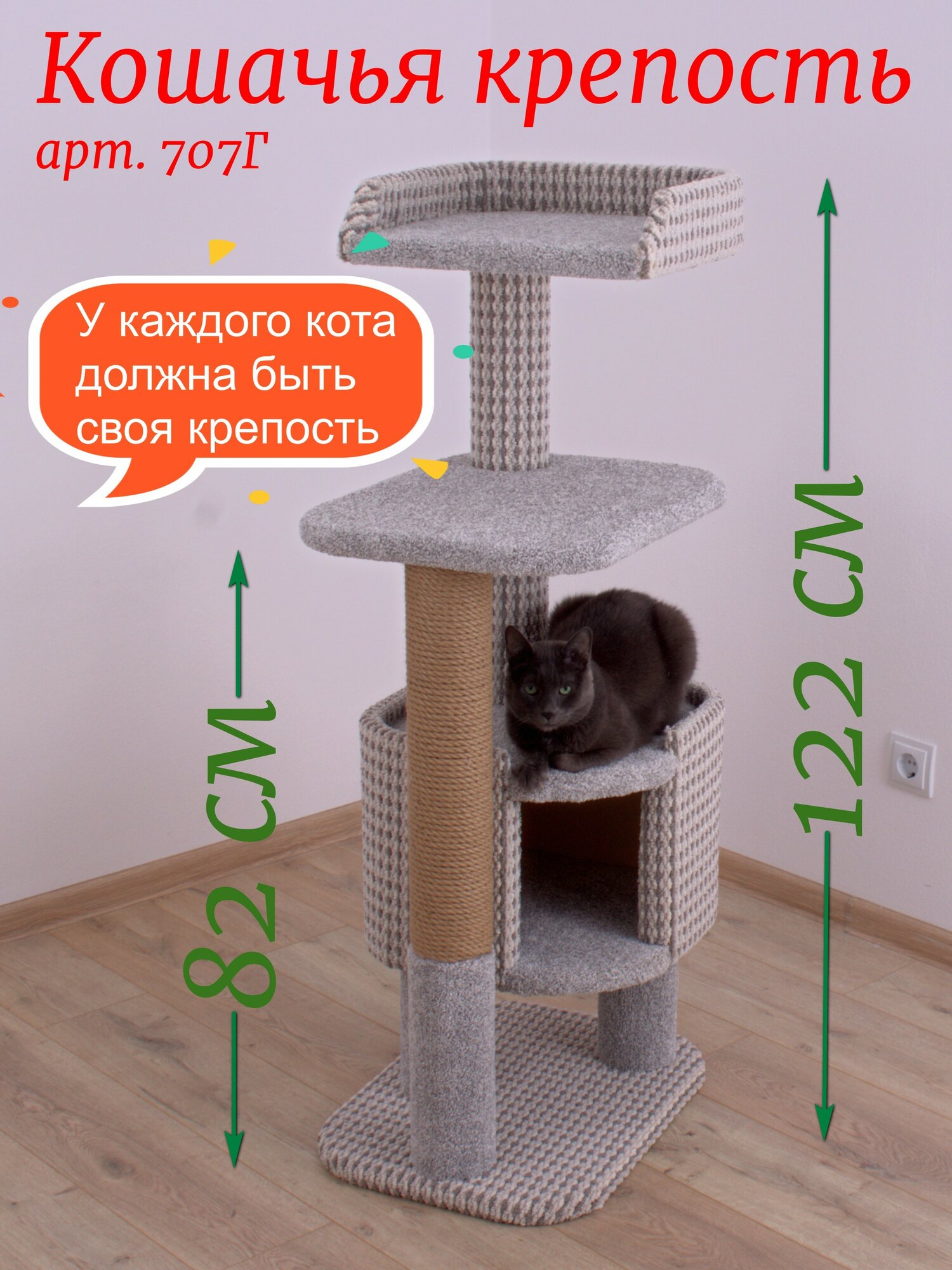 Когтеточка для кошек с домиком, лежанками высокая 122 х 52 х 40 см, "Етк Зоо" Кошачья крепость 122, ковролин, джут