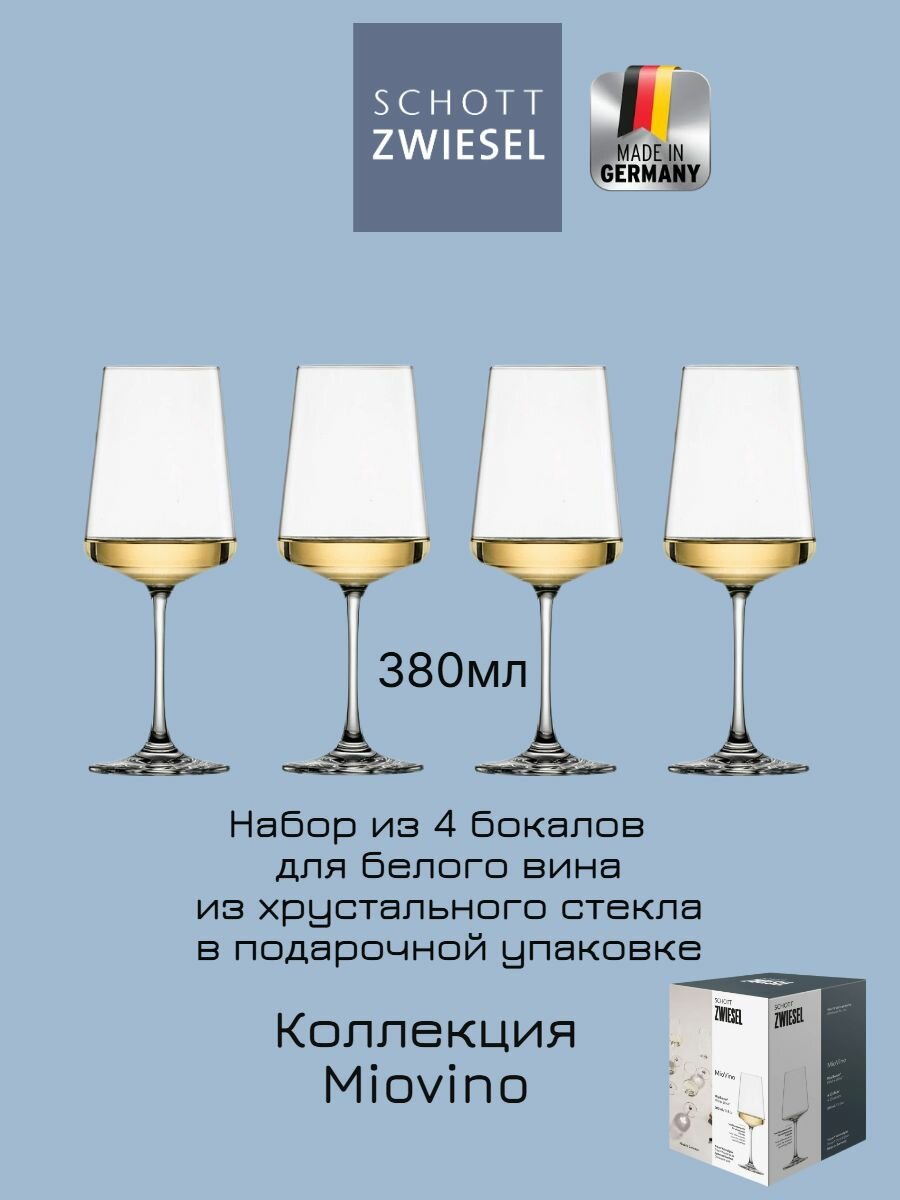 SCHOTT ZWIESEL Miovino 4шт Набор бокалов для белого вина 380 мл из хрустального стекла, Германия